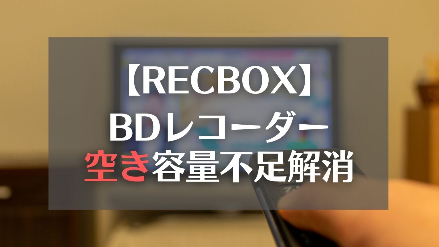 【RECBOX】レコーダーから番組をダビングして空き容量不足解消 | ガテン系ITおじさんのブログ