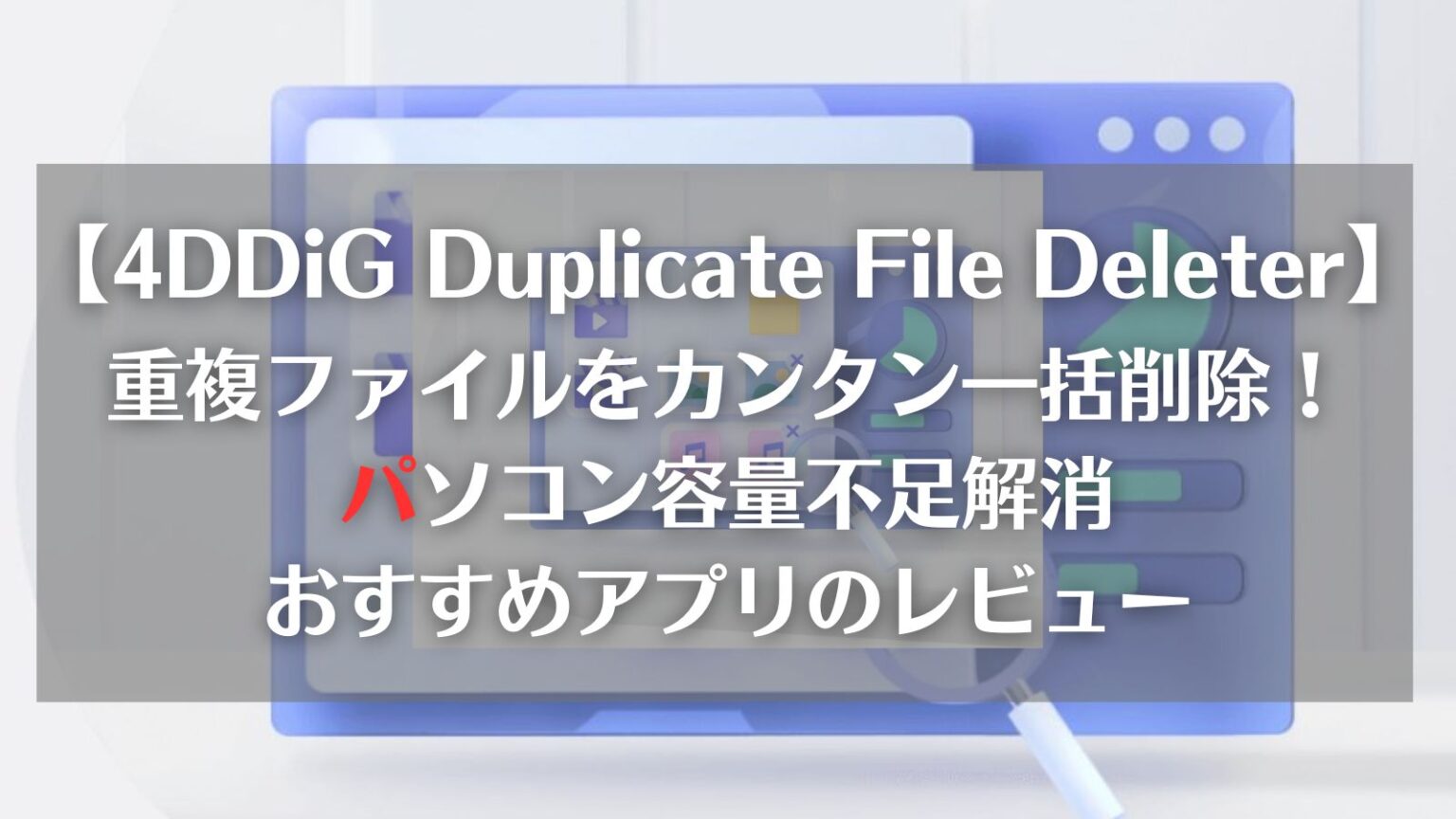 【4DDiG Duplicate File Deleter】重複ファイルをカンタン一括削除！パソコン容量不足解消おすすめアプリのレビュー | ガテン系ITおじさんのブログ